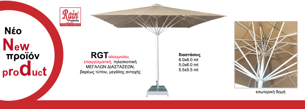 rain-umbrellas.gr – ομπρελες επαγγελματικες, μεγάλες ομπρελες για ...